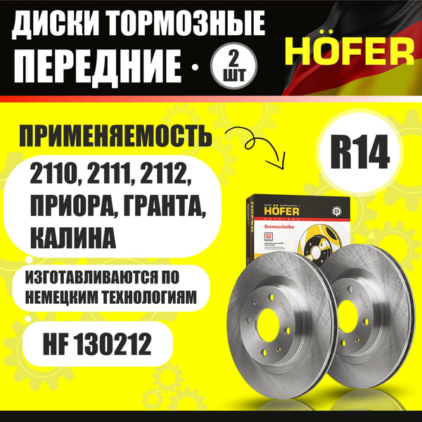 Тормозные диски Приора, Лада Калина, Лада Гранта, Ваз 2110 16кл R14 ...