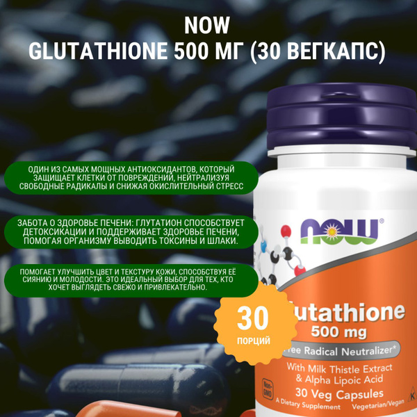 Глутатион NOW GLUTATHIONE 500 мг (30 вегкапс) купить на OZON по низкой ...