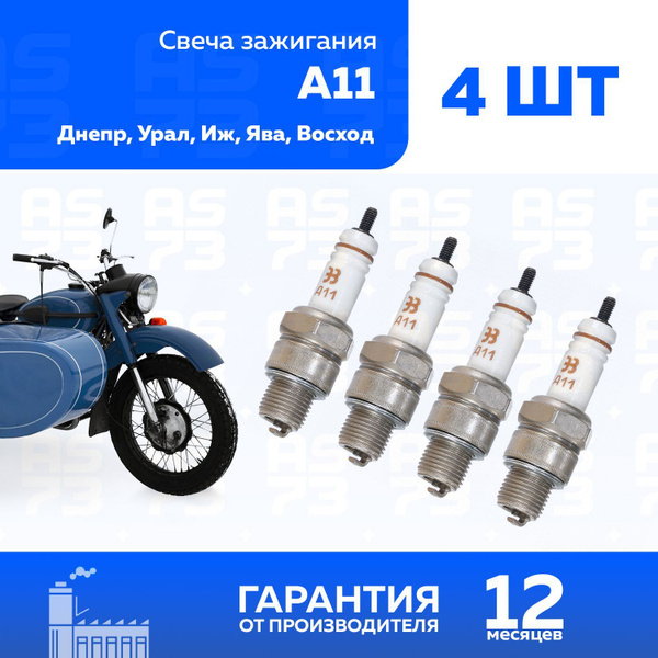 Свечи зажигания А11 на мотоцикл Урал, Днепр, Иж, Восход Минск Ява, УАЗ ...