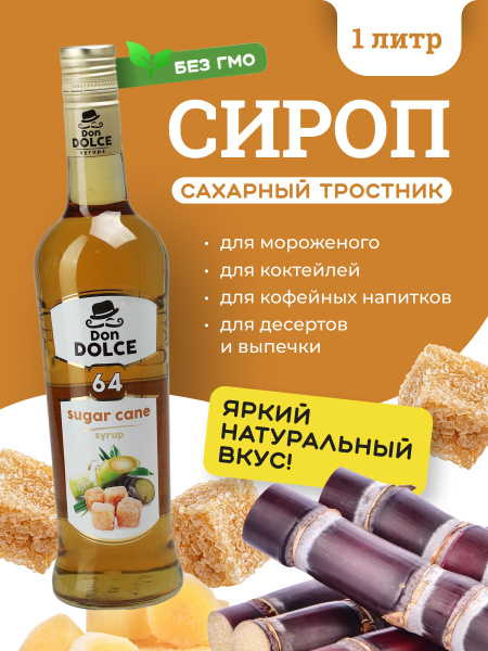 Сироп для кофе и коктейлей Сахарный тростник 1 л Don Dolce купить на ...