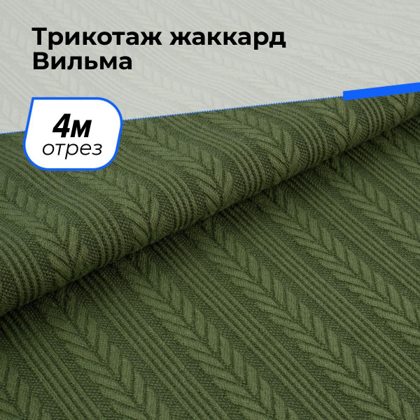 Ткань для шитья одежды Трикотаж жаккард Вильма отрез для рукоделия 4 м ...
