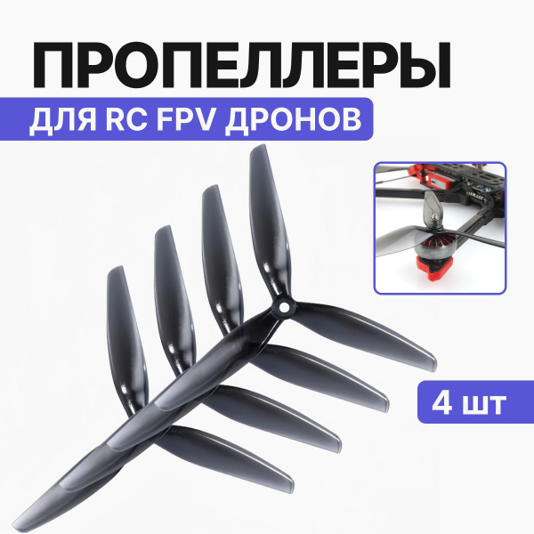 Пропеллеры для fpv дронов 7 дюймов, лопасти для квадрокоптера купить на ...
