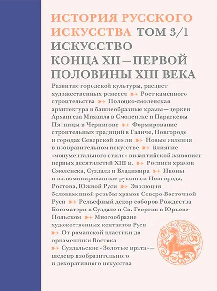 История русского искусства. Том 3 часть 1. Искусство конца XII первой половины XIII века купить ...