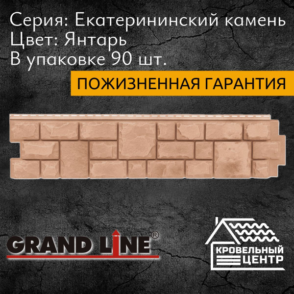 Панель фасадная GRAND LINE Я-Фасад Екатерининский камень Янтарь, светло ...