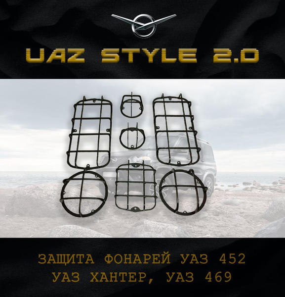 Защита фонарей на УАЗ 469, 452, Буханка, Хантер черная (Комплект 7 предметов)купить c доставкой ...