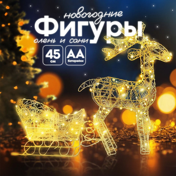 CINLANHOME Олень новогодний светящийся, олень под елку с санями уличный ...