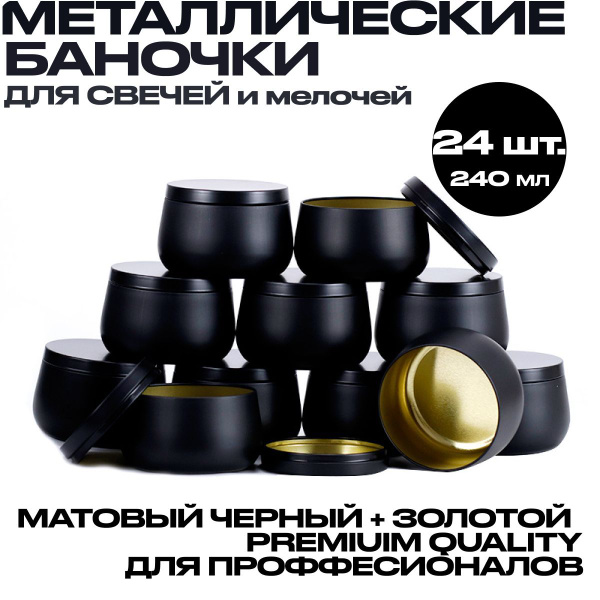 Баночки для свечей металлические фигурные черные 240 мл. 24 штуки ...