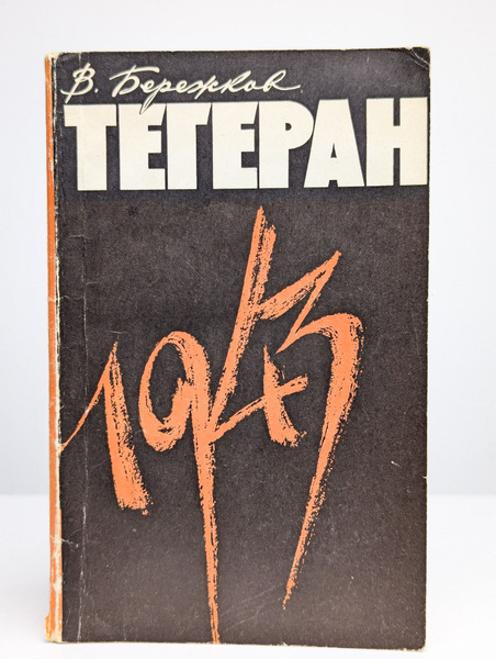 Тегеран 1943. На конференции Большой тройки и в кулуарах купить на OZON по низкой цене (1772613029)