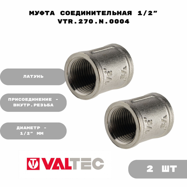 Муфта соединительная 1/2" VTr.270.N.0004 - 2 шт купить на OZON по ...