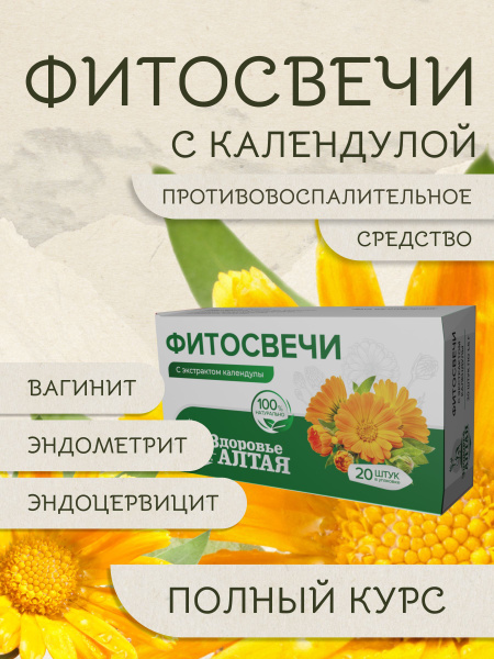 Фито свечи с календулой Здоровье Алтая, 20 шт / суппозитории женские ...