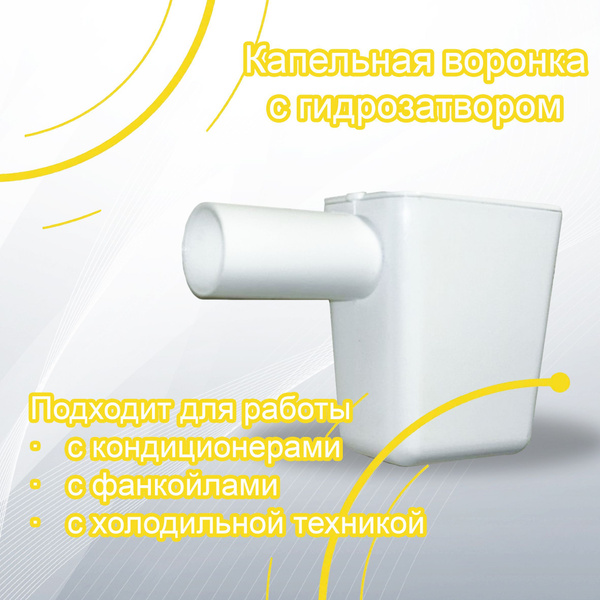 Воронка капельная сифон для кондиционера ТП-21 Татполимер купить на ...