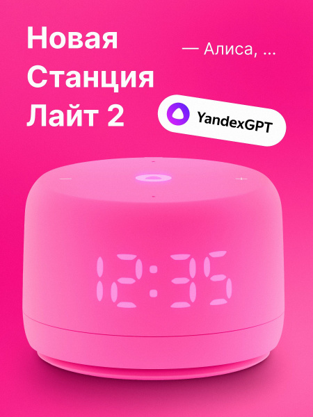 Умная колонка Новая Яндекс Станция Лайт 2 с Алисой на YaGPT, 6 Вт, YNDX-00026VIO, розовый купить ...