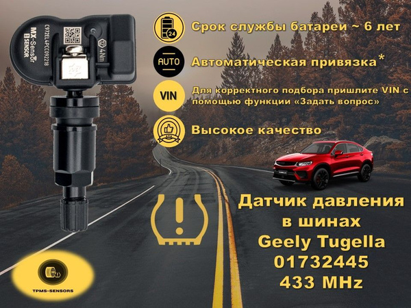 1 шт. Датчик давления в шинах 01732445, 7091003300 Geely Tugella ...