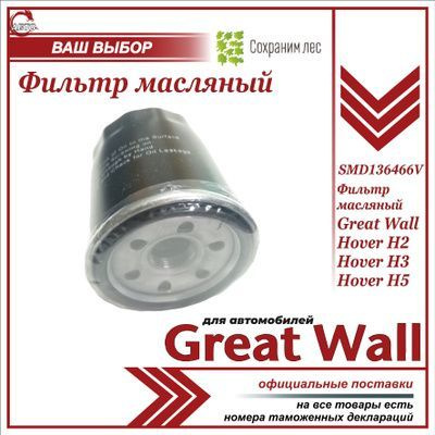 Фильтр масляный для Грейт Вул Ховер Н2, Н3, Н5 / Great Wall Hover H2 ...