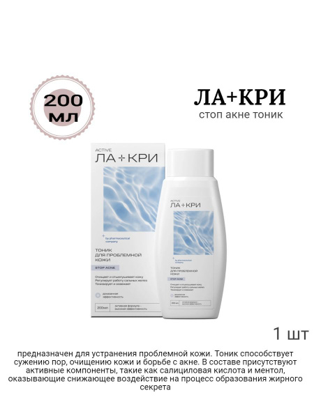 Ла-кри стоп акне тоник 200 мл купить на OZON по низкой цене (1774341649)