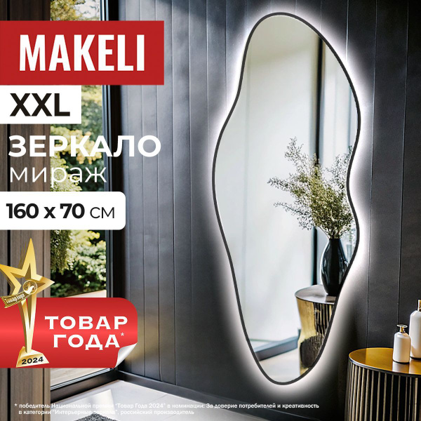 Зеркало для ванной MAKELI "Фигурное с подсветкой", 160 см х 70 см ...