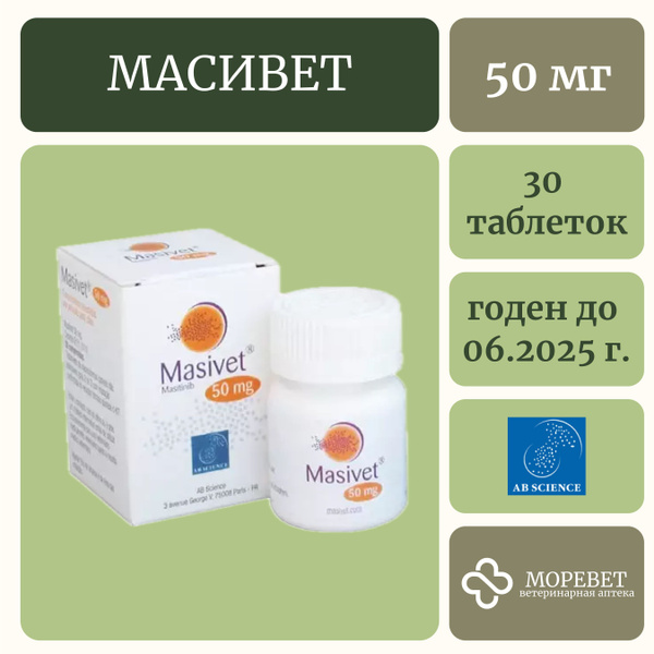 Масивет (Masivet) 50 мг 30 таблеток купить на OZON по низкой цене ...