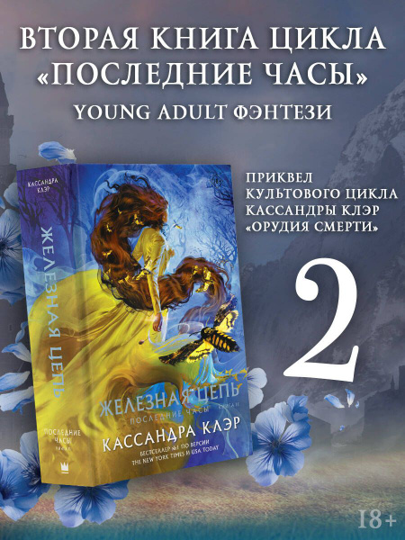Последние часы. Книга II. Железная цепь | Клэр Кассандра купить на OZON ...