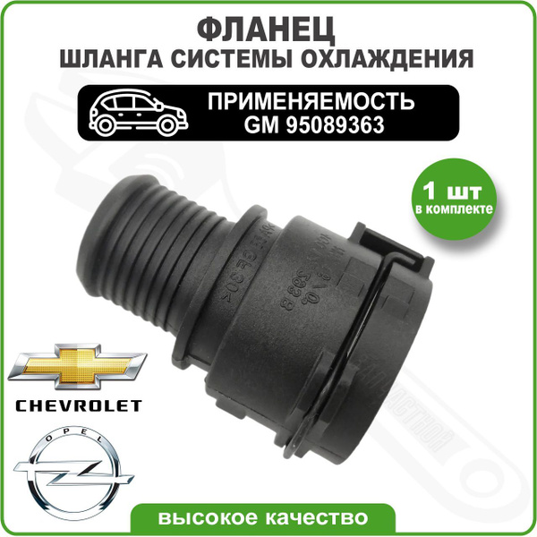 Фланец шланга системы охлаждения двигателя GM 95089363 купить на OZON ...