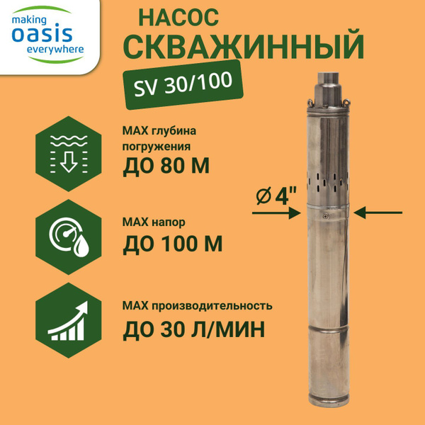 Насос скважинный винтовой Oasis SV 30/100, 900 Вт., погружной, электрический, водяной для ...
