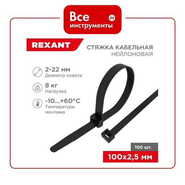 Хомут REXANT nylon 100x2.5 мм 100 шт черный 07-0101 купить на OZON по низкой цене (1775975645)