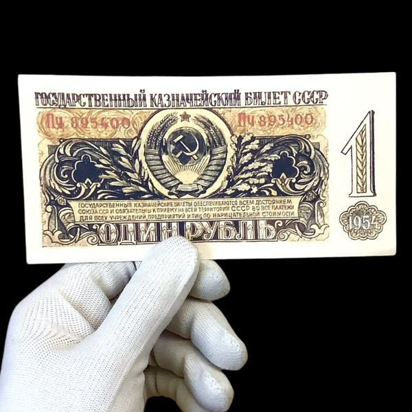 Банкнота СССР 1 рубль 1954 года купить на OZON по низкой цене (1776058705)