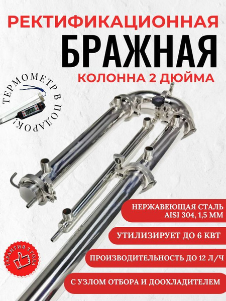 Ректификационная бражная колонна 2 дюйма для самогонного аппарата ...