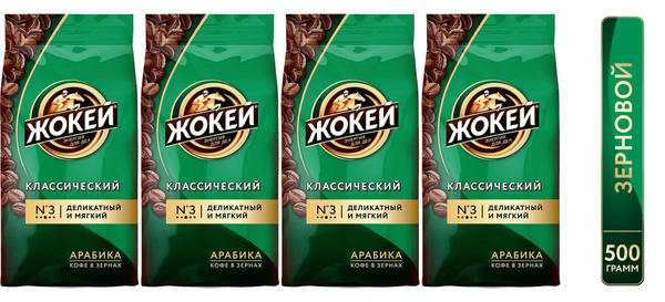 Кофе в зёрнах Жокей Классический (Арабика 100%) 500 гр. х 4 шт. купить ...