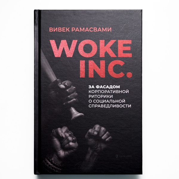 Характеристики Woke, Inc. За фасадом корпоративной риторики о ...