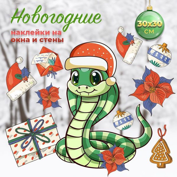 Новогодние наклейки на окна Змея, Новый год 2025 купить c доставкой на ...