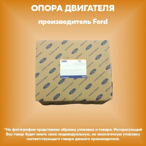 Опора двигателя (производитель Ford, артикул 1751001) купить на OZON по ...