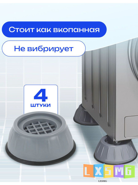 Антивибрационные подставки для стиральной машины, резиновые, 4 шт ...