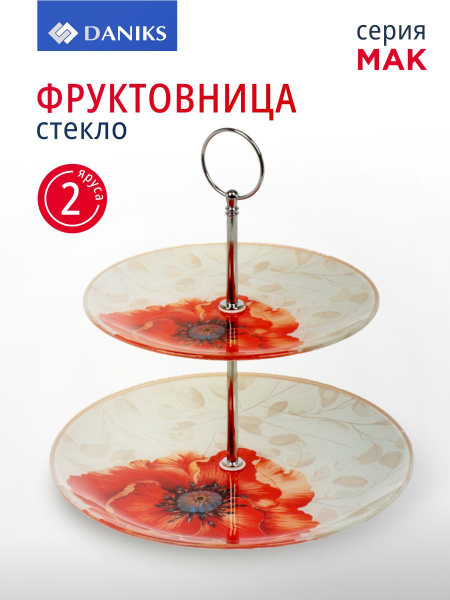 Daniks Ваза для фруктов, двухъярусная, стеклянная фруктовница , 22.5 см, 18 см, 23 см, Мак ...
