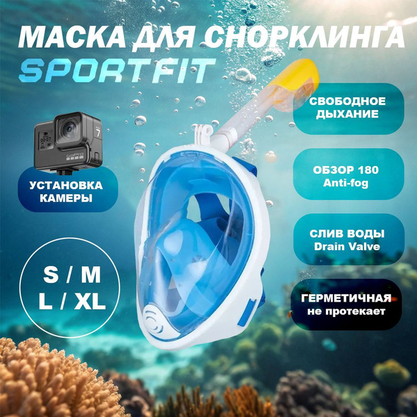 SportFit Маска для снорклинга купить на OZON по низкой цене (1778697962)