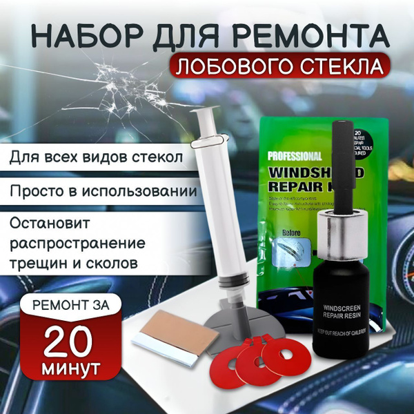 Набор для ремонта стекол купить c доставкой на OZON по низкой цене ...