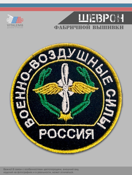 Шеврон войск - "ВВС, Военно-воздушные силы" 80х80 купить на OZON по ...