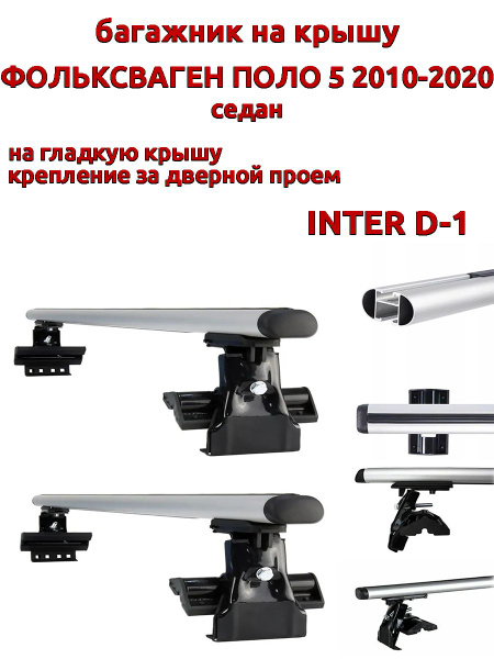 Багажник на крышу для Фольксваген Поло седан 2010-2020 за дверные ...
