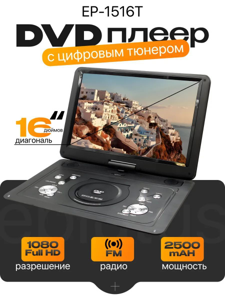 DVD плеер портативный с экраном и цифровым тюнером купить на OZON по ...
