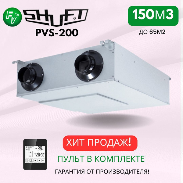 Приточно-вытяжная установка SHUFT STAR PVS-200 купить на OZON по низкой цене (1779359943)