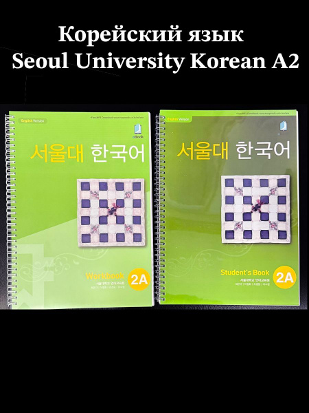 Корейский язык, Корея Seoul university Korean 2A students book 2A work ...