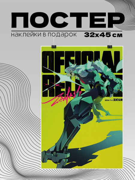 Характеристики Постер на стену игра Zenless Zone Zero (ZZZ) Von Lycaon ...