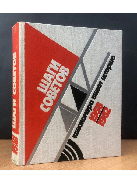 Шаги Советов. Кинокамера пишет историю. 1958-1982 | Лебедев Алексей Алексеевич купить на OZON по ...