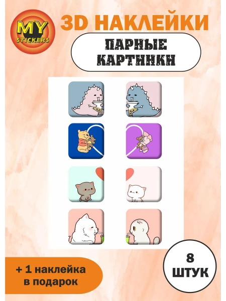 MyStickers Стикеры купить на OZON по низкой цене (1781433277)