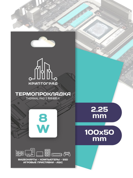 Термопрокладка для видеокарты, ноутбука 2.25 мм 8w купить на OZON по ...