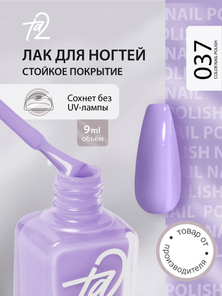 Лак для ногтей без лампы, глянцевый стойкий быстросохнущий 9 мл Ta2 ...
