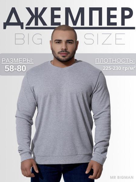 Джемпер Мужской MR. BIGMAN серый Хлопок, Полиэстер, размер 58 Без застежки Манжеты прямой ...