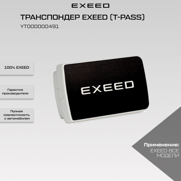 Транспондер EXEED (T-PASS) купить на OZON по низкой цене (1783669180)