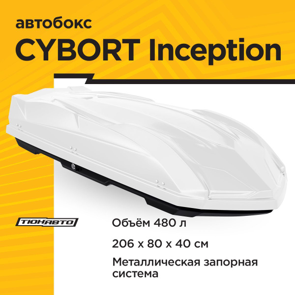 Автобокс на крышу автомобиля CYBORT Inception, белый глянцевый, быстросъемные крепления, PMMA ...