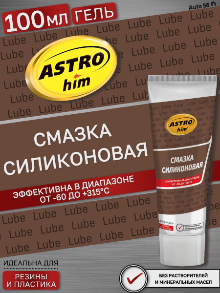 Смазка силиконовая ТУБА 100 МЛ, Автохимия ASTROhim, (AC4641 (1ШТ ...
