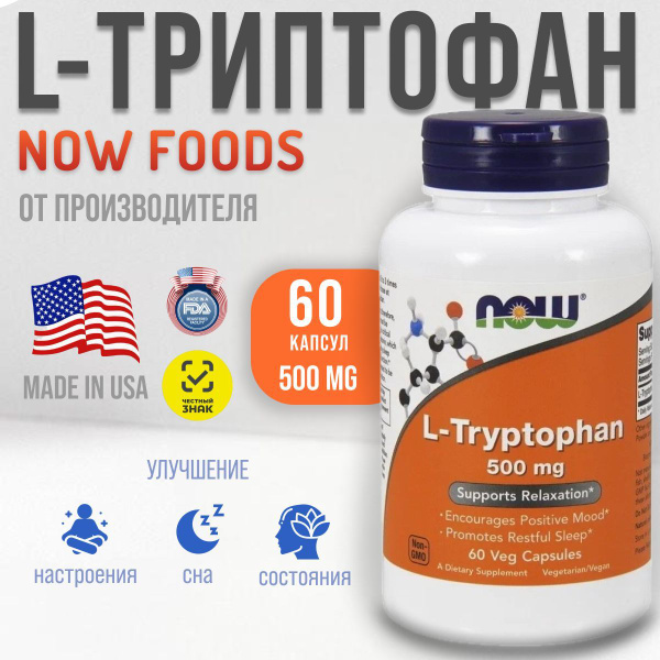 L триптофан комплекс аминокислоты 500 мг 60 шт капсул NOW Foods США. Л ...